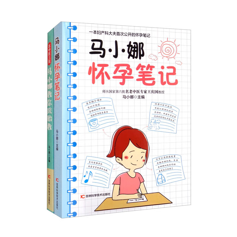 马小娜怀孕笔记+北中医三院马小娜教你做胎教 套装共2册