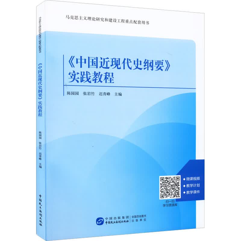 《中国近现代史纲要》实践教程 主编陈园园, 张岩竹, 迟青峰 9787516227343