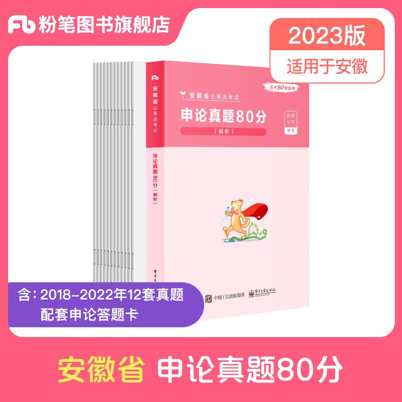 粉笔公考2023安徽省公务员考试真题试卷行测申论真题80分真题卷历年真题安徽省考2023刷题 单本】申论真题卷