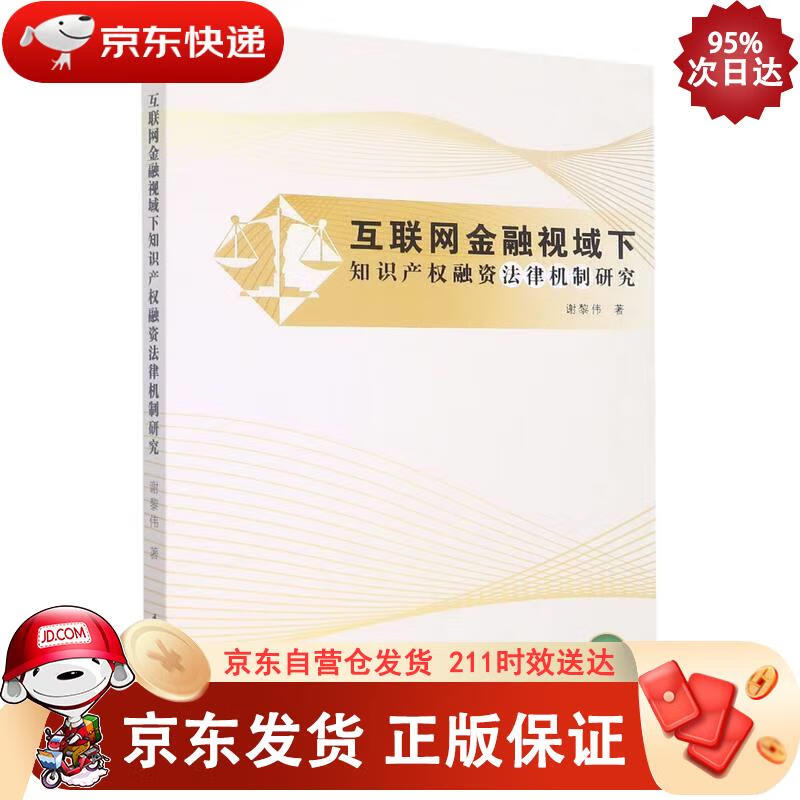 互联网金融视域下知识产权融资法律机制研究 谢黎伟 9787561586082