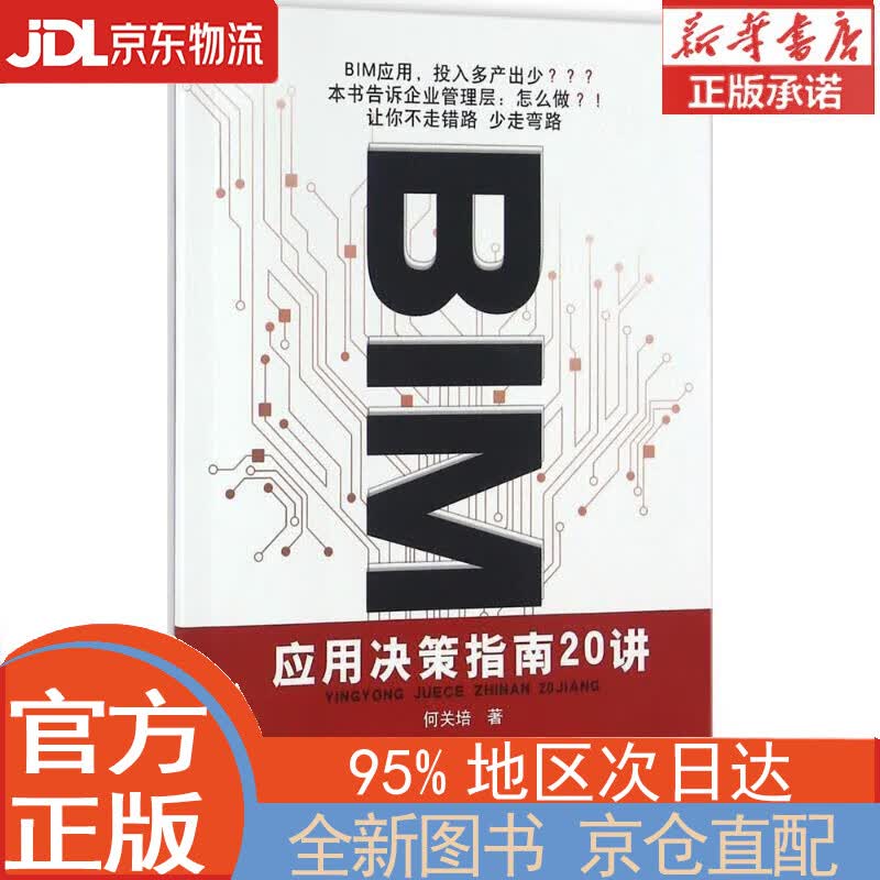 【全新畅销书籍】BIM应用决策指南20讲