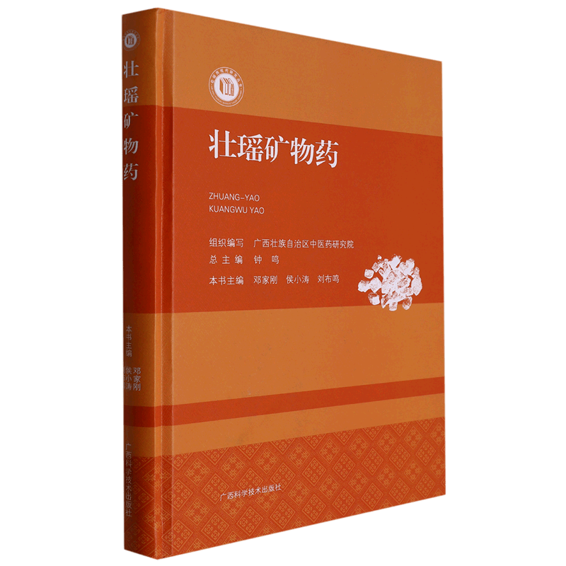 壮瑶矿物药(精)/壮瑶药现代研究丛书