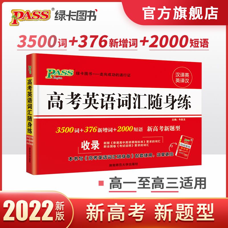 2022版 高考英语词汇随身练 3500词+2000短语 高一高二高三高考英