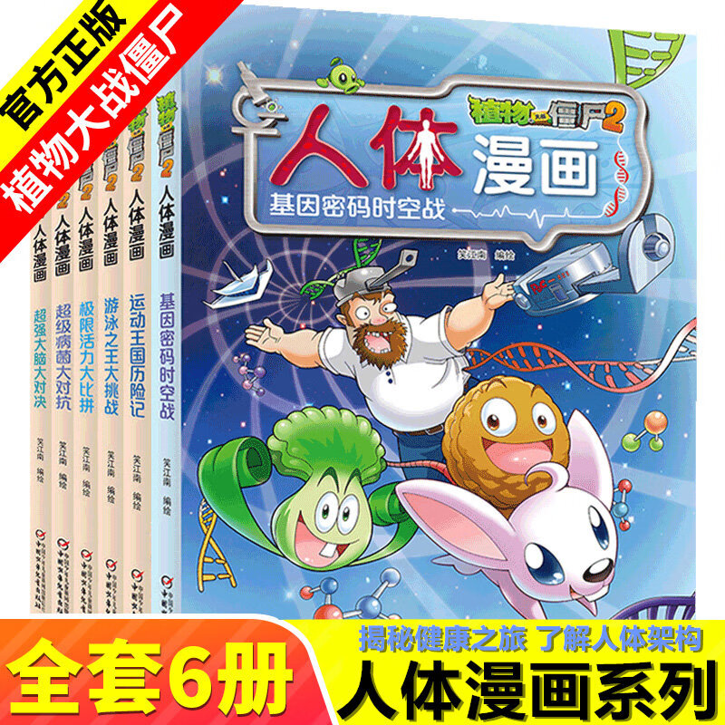 植物大战僵尸2人体漫画系列病菌大对抗人体漫画人体的秘密漫画书全集6-9-12岁小学生二儿童少年科普百科笑江 15.人体漫画全6册
