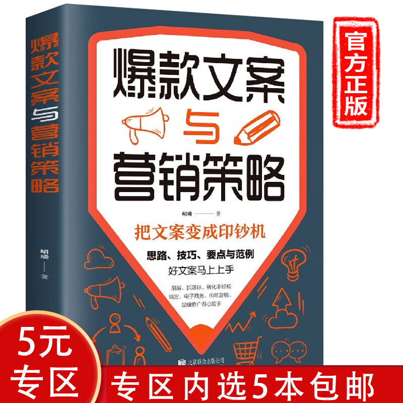 【5本包邮】 爆款文案与营销策略