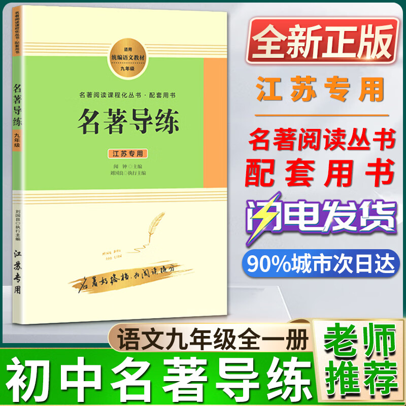 艾青诗选九年级人民教育出版社水浒传名著原著阅读导练初三上册必选读书目世说新语聊斋志异唐诗三百首泰 【九年级】名著导练