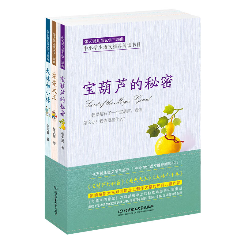 张天翼儿童文学三部曲：宝葫芦的秘密+大林和小林+秃秃大王（函套装3册）