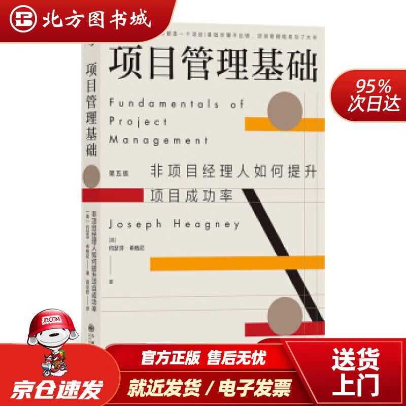 【现货】项目管理基础：非项目经理人如何提升项目成功率 世界著名项目管理培训大师口碑力作，第五次修订版， 约 北方图书城