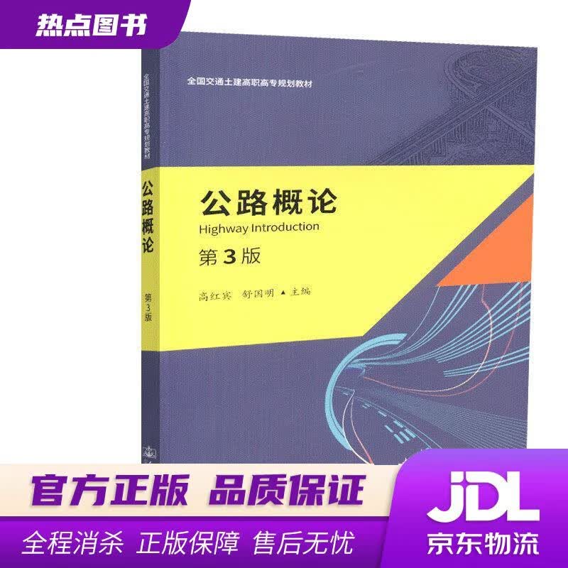 公路概论 高红宾,舒国明 人民交通出版社股份有限公司
