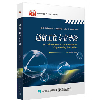 现货:通信工程专业导论 9787121342585 电子工业出版社