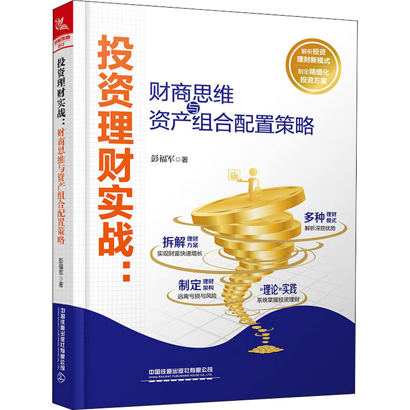 投资理财实战:财商思维与资产组合配置策略