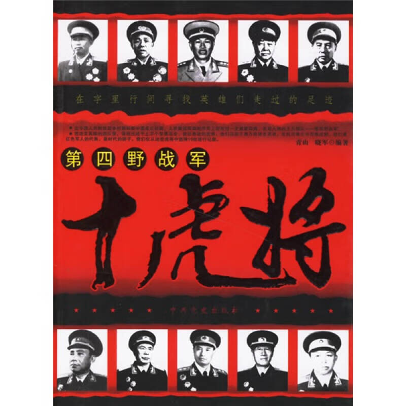 第四野战军十虎将【精选】