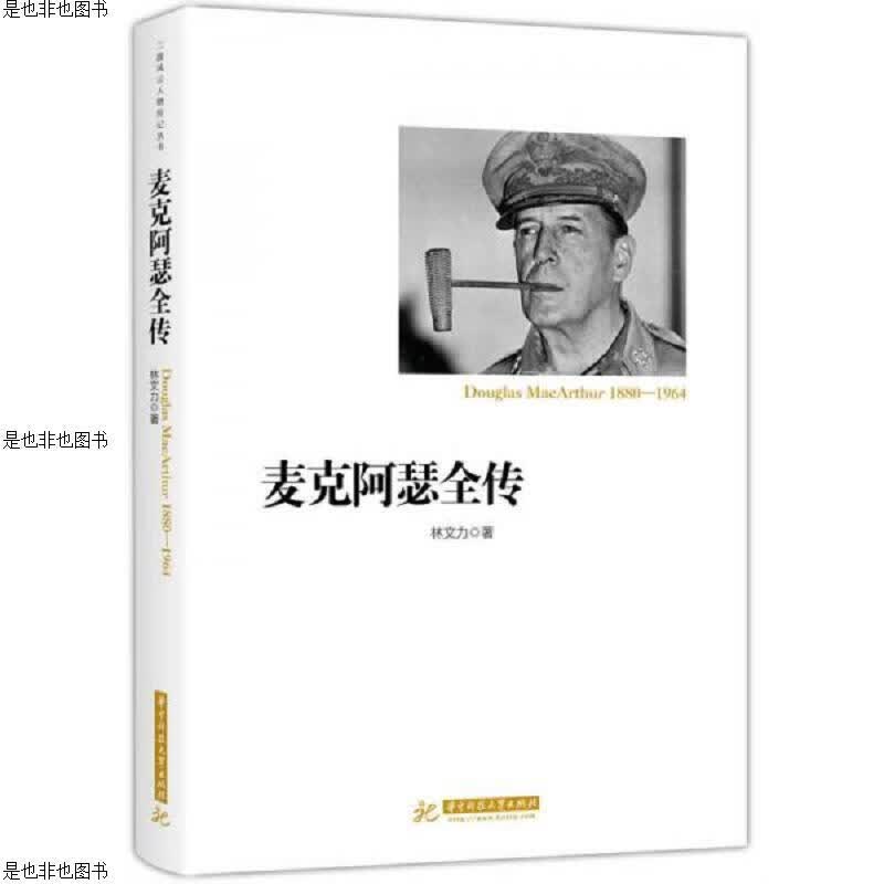 麦克阿瑟全传