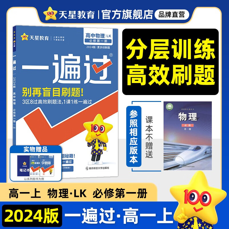 高一上必修1多选】新教材 天星教育2024高中一遍过高一上册必修第一册必刷题 【必修一】物理·必修第一册·LK(鲁科版)