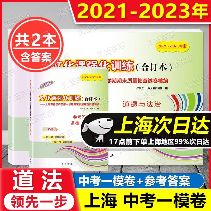 2020-2023年版 领先一步 中考一模卷 合订本 语文+数学+英语+物理+化学上海初三 一模 试卷+参考答案 备考2023中考 上海新中考 套装2本 中考一模 道德与法治 试卷+答案