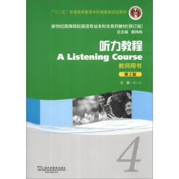 听力教程【，放心购买】