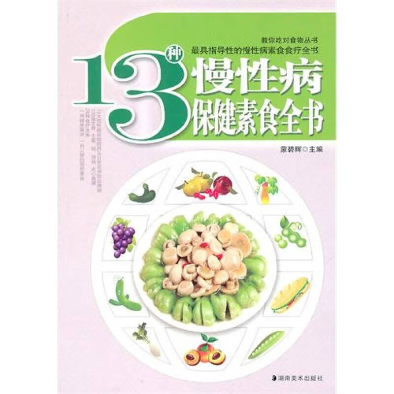【书】13种慢性病保健素食全书