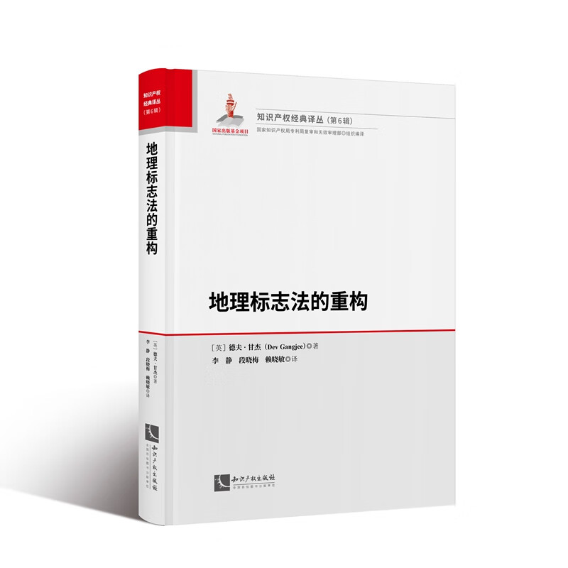2023新书 地理标志法的重构 [英]德夫·甘杰 著 李静，段晓梅，赖晓敏 译 知识产权出版社 9787513082068