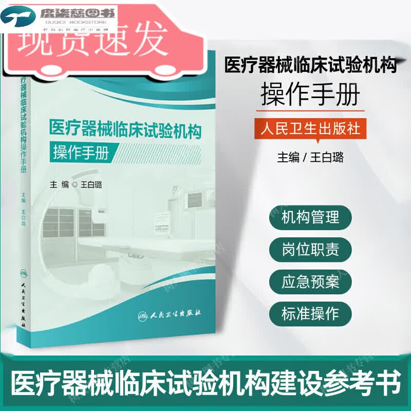 医疗器械临床试验机构 操作手册 临床试验 管理实践 设计方法 王白璐 主编 人民卫生机构管理制度全新