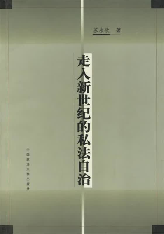 走入新世纪的私法自治