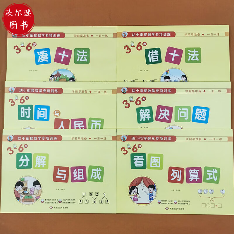 全套6册3-6岁幼小衔接描红数学幼升小专项训练借凑十法分解与组成 [6本]幼小衔接全套练习