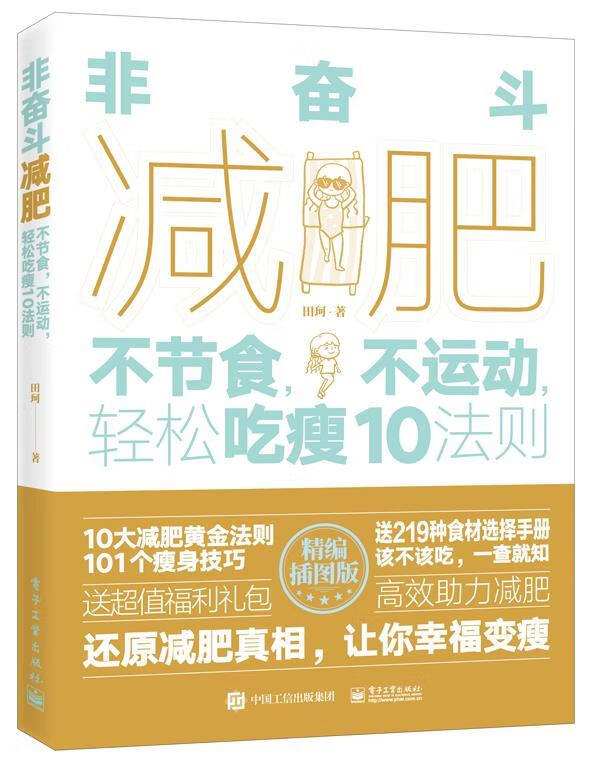 【图书】 非奋斗减肥：不节食，不运动，轻松吃瘦10法则 9787121394232