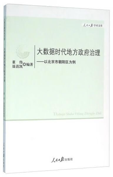 大数据时代地方政府治理