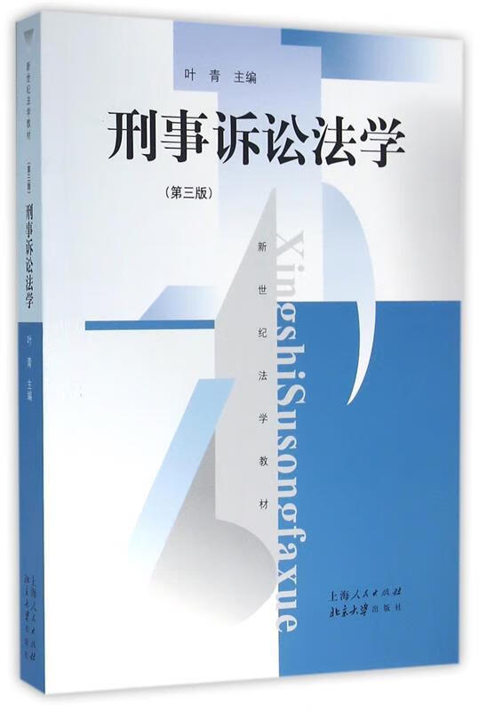 刑事诉讼法学（第3版）