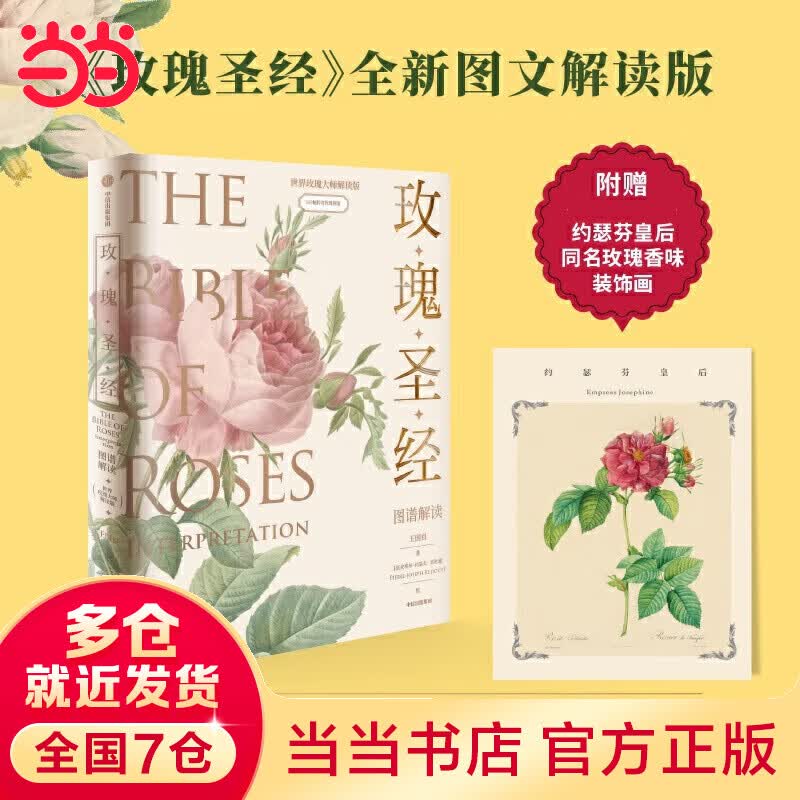 玫瑰圣经图谱解读（无穷小亮张辰亮推荐！赠玫瑰香味装饰画）