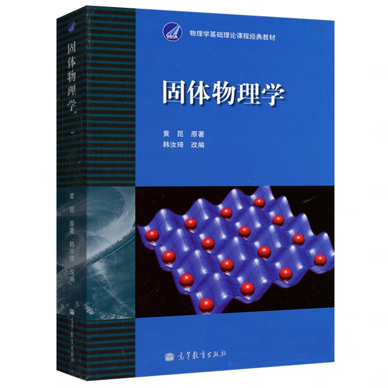 固体物理学 黄昆 教材+固体物理学习题解答 李延龄 黄昆物理学基础理论课程教材 固体物理导论 固体物理学