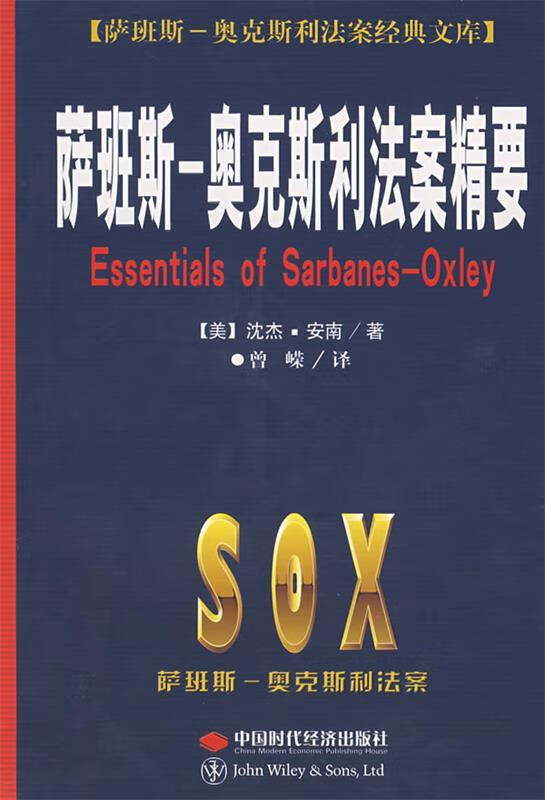 萨班斯:奥克斯利法案精要