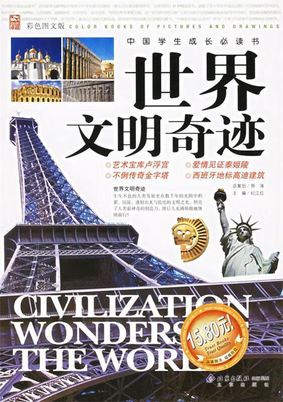 世界文明奇迹