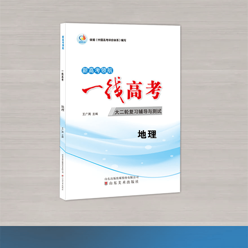 地理 新高考领航一线高考大二轮复习辅导与测试