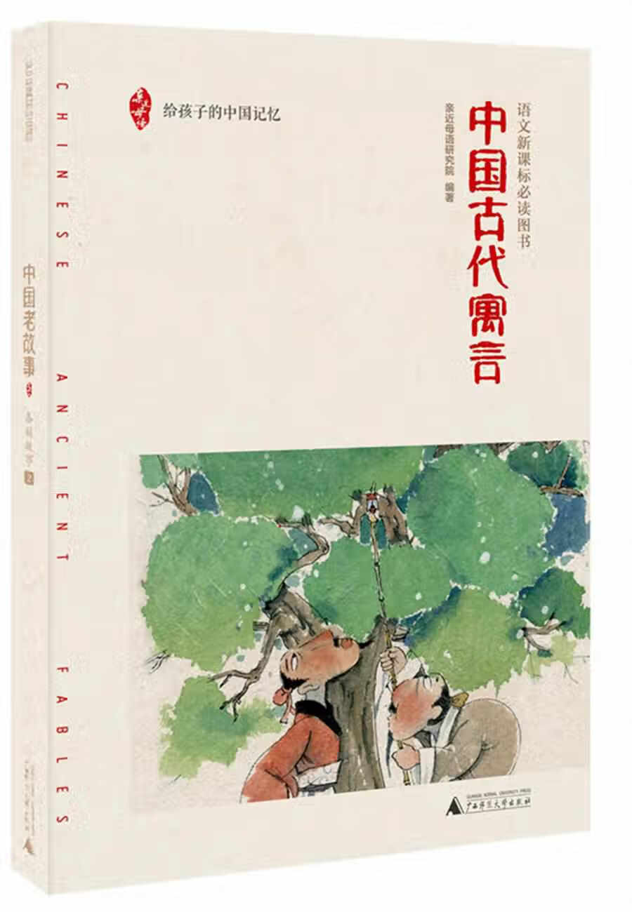 亲近母语中国古代寓言给孩子的中国记忆 亲近母语研究院 广西师范大学出版社 9787549578092