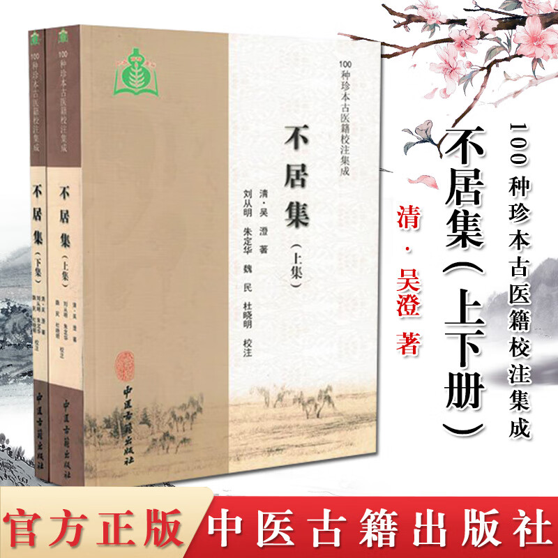 不居集(上下册)100种珍本古医籍校注集成 方剂800余首阐明症因脉治 (清)吴澄著 (清)刘