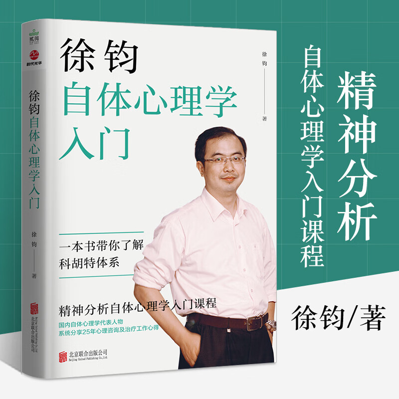 徐钧自体心理学入门 徐钧著 一本书带你了解科胡特体系自体精神分析 心理学基础入门课程书籍