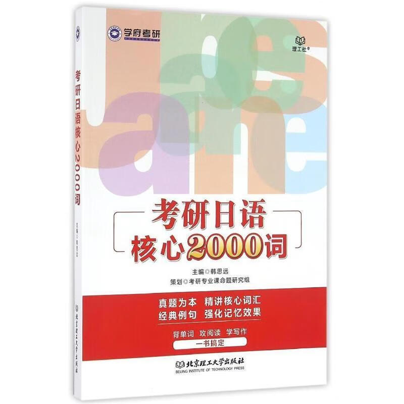 考研日语核心2000词 韩思远