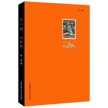 下一站，以色列 林立【书】