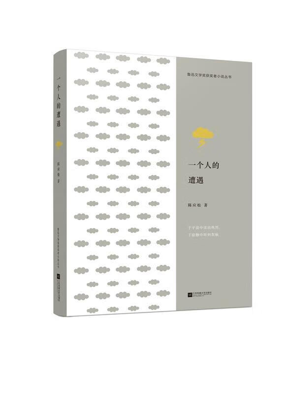 一个人的遭遇 陈应松 著 江苏文艺出版社