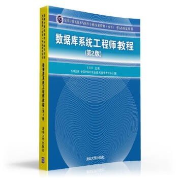 现货:数据库系统工程师教程（第2版）