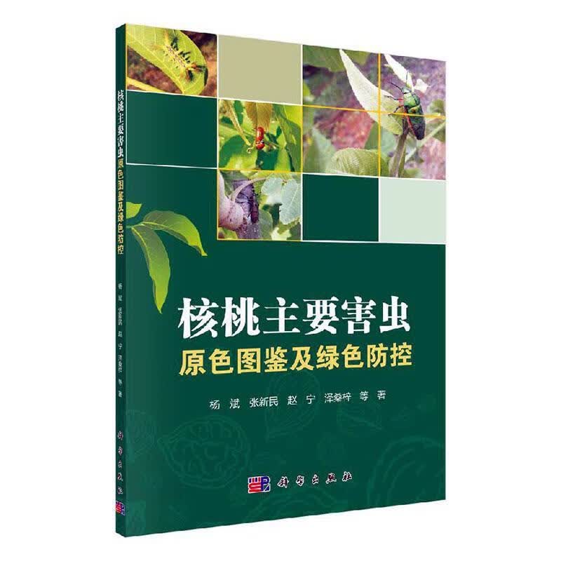 核桃主要害虫原色图鉴及绿色防控 农业/林业 杨斌等著 科学出版社 9787030618382