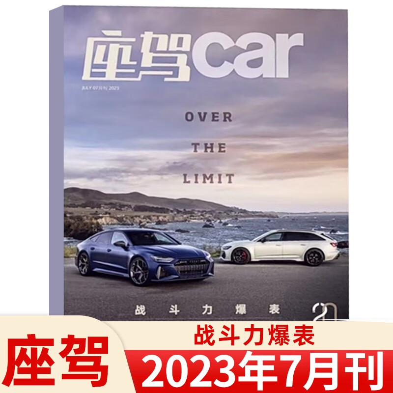 座驾Car杂志2023年多期可选 汽车资讯知识汽车维修科普鉴赏测评杂志知识期刊图书书籍时尚汽车行业发展 2023年7月战斗力爆表
