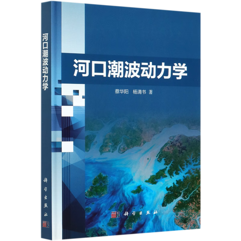 河口潮波动力学(精)