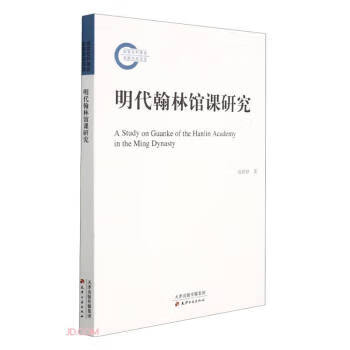 明代翰林馆课研究 张婷婷 著 天津古籍出版社 9787552811063