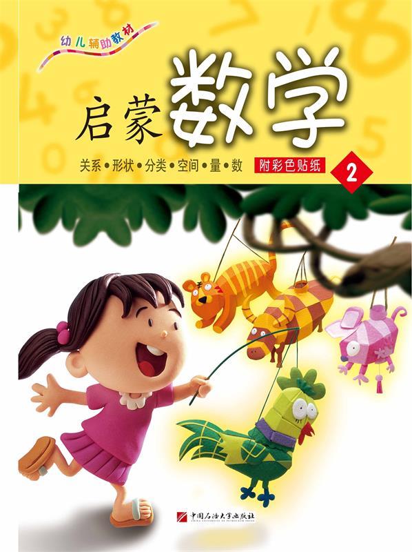 启蒙数学:2智慧蝉委会9787563647439 9787563647439