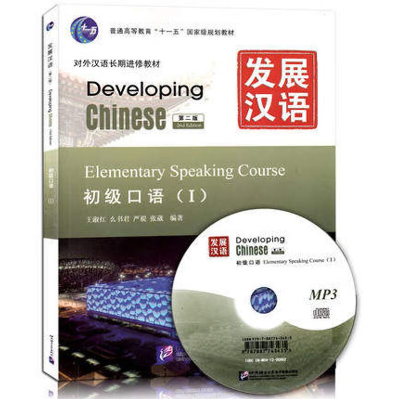 发展汉语 初级口语 I (第二版)(含1MP3) 9787561932476