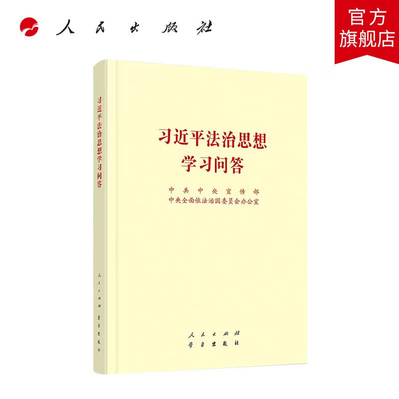 习近平法治思想学习问答（小开本） 人民出版社旗舰店