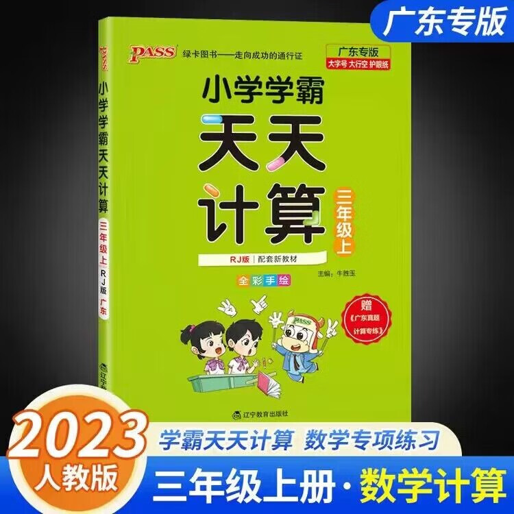 包邮广东专版2023秋小学学霸天天计算上册人教版 北师版PASS绿卡图书小学学霸天天默写 上册语文 学霸天天计算三年级数学人教版