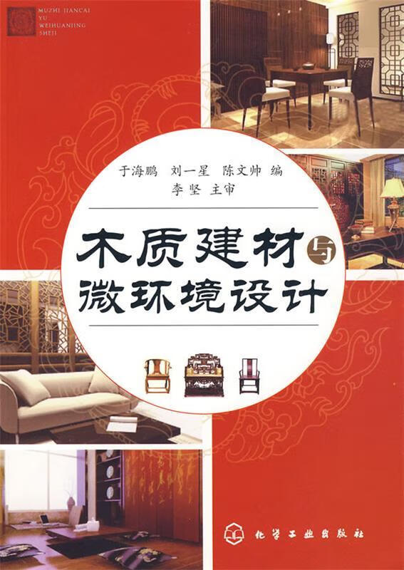 木质建材与微环境设计