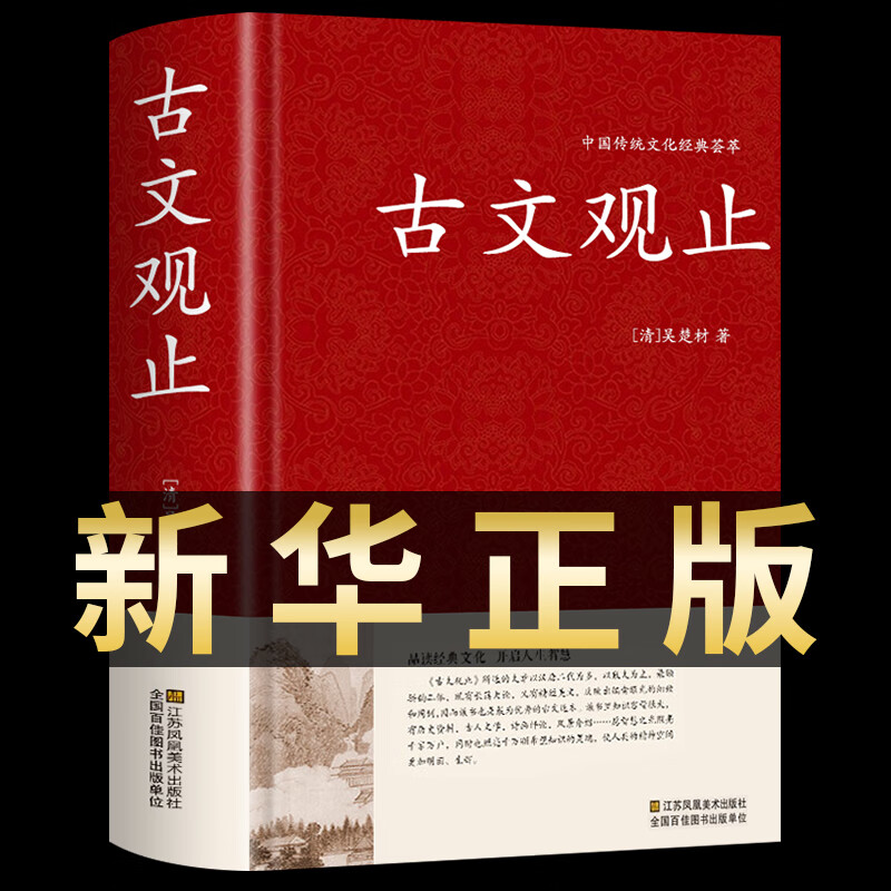 古文观止 足本无删减 文白对照 锁线精装 中华传统文化古典名著 国学经典书籍